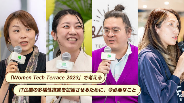 「Women Tech Terrace 2023」で考える、IT企業の多様性推進を加速させるために、今必要なこと | CyberAgent ...