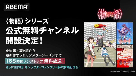 「ABEMA」、「〈物語〉シリーズ」公式無料チャンネルを8月17日（土）よりOPEN 第1作『化物語』から最新作『〈物語〉シリーズ オフ&モンスターシーズン』最新話まで シリーズ15年の軌跡を ...