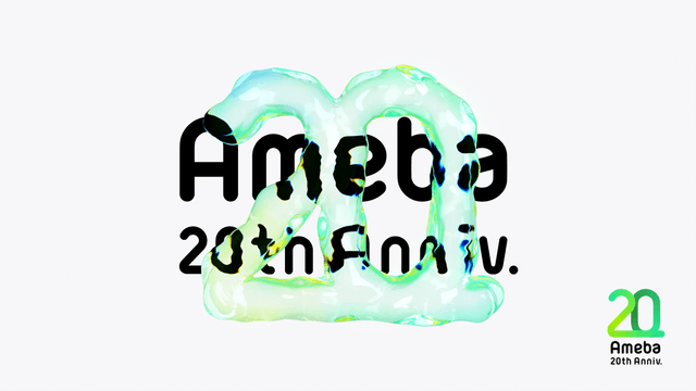 【Ameba20周年】これまでのあゆみと見つめ直した“ブログならではの価値 | CyberAgent Way サイバーエージェント公式オウンドメディア