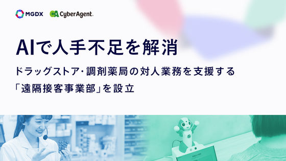 MG-DX、AIで人手不足解消、ドラッグストア・調剤薬局の対人業務を支援する 「遠隔接客事業部」を設立 | CyberAgent, Inc.