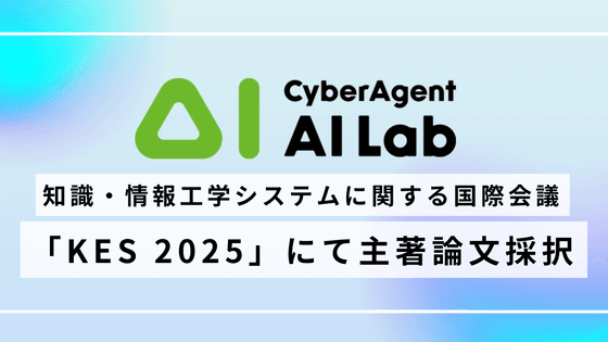 AI Lab、知識ベースおよびインテリジェント情報・工学システムに関する国際会議「KES 2025」にて主著論文採択 | 株式会社サイバーエージェント