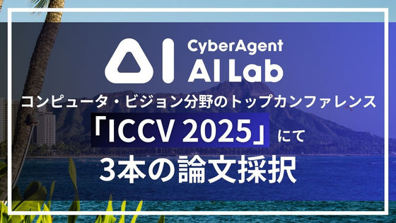 AI Lab、コンピュータ・ビジョン分野のトップカンファレンス「ICCV 2025」にて3本の論文採択 | 株式会社サイバーエージェント