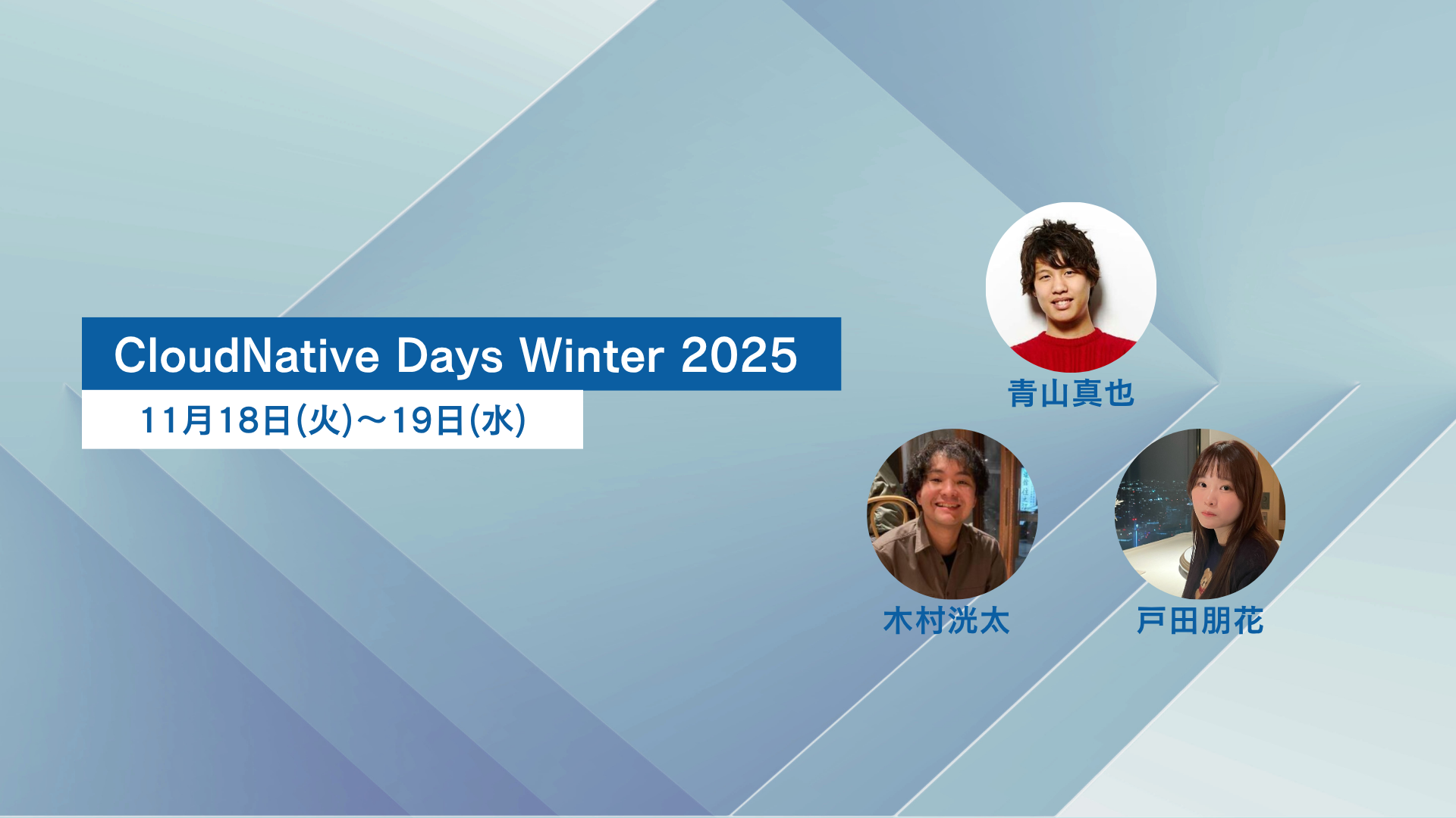 「CloudNative Days Winter 2025」に青山真也、木村洸太、戸田朋花が登壇いたします | 株式会社サイバーエージェント